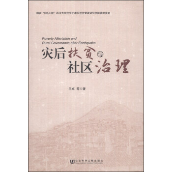 灾后扶贫与社区治理 王卓等 著 9787509755297 社会科学文献出版社