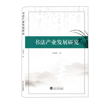 正版 书法产业发展研究9787307215870