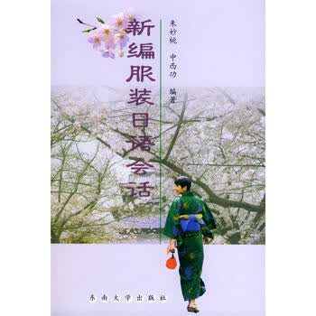 新编服装日语会话朱妙桃,中西功 编著东南大学出版社