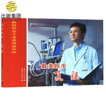 最美医生(夏强)/新时代奋斗者系列连环画