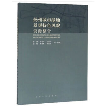 正版图书 扬州城市绿地景观特色风貌资源整合 谷康著,苏同向著,丁彦芬著,潘翔著,朱春艳著 东南大学出