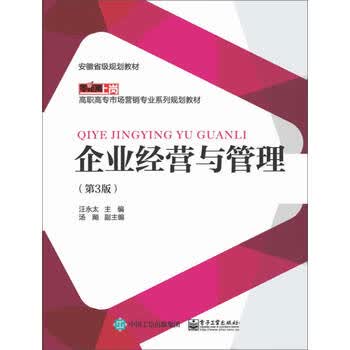 【正版图书】企业经营与管理（第3版）