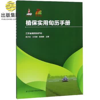 植保实用旬历手册