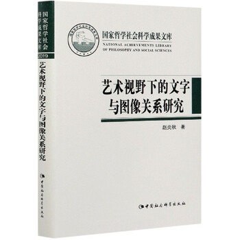 艺术视野下的文字与图像关系研究(精)