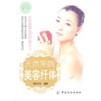 天然果蔬美容(天然果蔬造就女人)