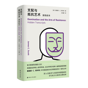 支配与抵抗艺术：潜隐剧本
