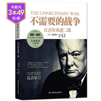 丘吉尔传第二次世界大战回忆录 不需要的战争:丘吉尔亲述二战:1919-1945