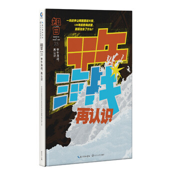 【正版图书】知日·甲午海战，再认识