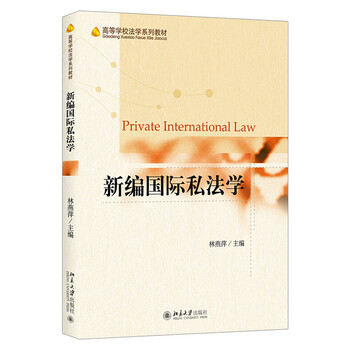 新编国际私法学