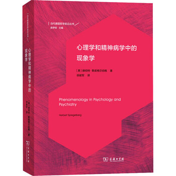 【正版包邮】心理学和精神病学中的现象学 图书