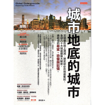 【B903】城市地底的城市:文明會在地上湮滅,歷史卻必在地底集結