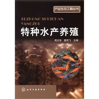 产业生态工程丛书特种水产养殖