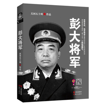 彭大将军 关河五十州著 彭德怀自传记 军事战争纪实 军事人物十大元帅自传记书籍 新鲜史料解密 正版