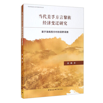 当代美孚方言黎族经济变迁研究9787520375887