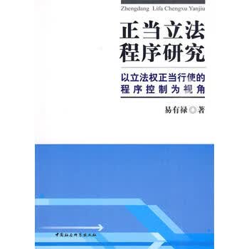 正当立法程序研究 易有禄 著【正版书】