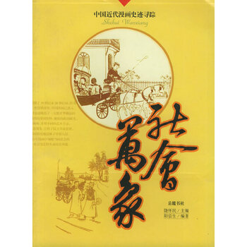  中国近代漫画史迹寻踪:社会万象9787806655009