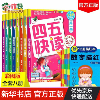 【正版包邮+丰富赠品】四五快读全套1-4册 全套8册 全彩图升级版套装 宝宝早教书3-4-5-6岁幼儿童快速识字阅读法自主阅读儿童启蒙认知家教读物 全套8册