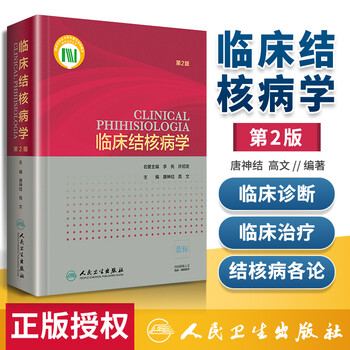 正版 临床结核病学 第2版第二版 唐神结 高文内科学结核病临床诊断学结核病临床治疗学和临床结核病各论