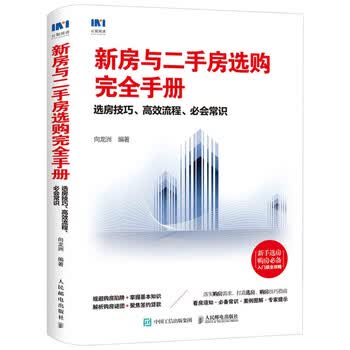 新房与二手房选购完全手册 选房技巧 高效流程 必会常识 购房选房技巧入门指南书籍 新手小白从入门到精