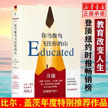 你当像鸟飞往你的山【赠书签】塔拉韦斯特弗著比尔盖茨年度特别推荐 真实故事外国文学散文书籍
