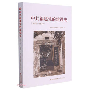 中共福建党的建设史(1926-1949)