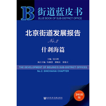[正版图书] 北京街道发展报告 街道蓝皮书 连玉明,朱颖慧,邢旭东,张俊立 社会科学文献出版社 97