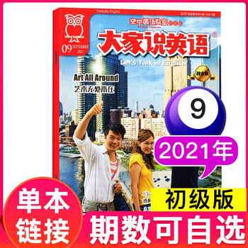 【多期单本自选】空中英语教室初级版杂志2022/2021年大家说英语初高中听力口语期刊【单本】 2021年9月