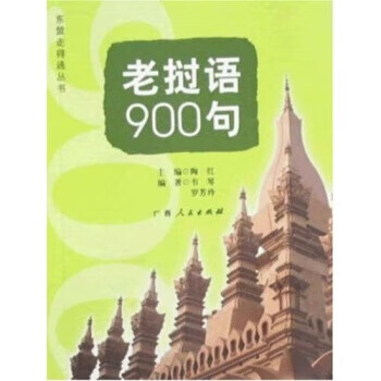 老挝语900句 陶红 著 广西人民出版社