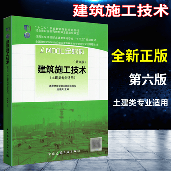 全新正版 自考教材 28895 建筑施工技术 第六版 土建类专业适用版 姚谨英 江苏自考教材工程管理