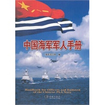 中国海军军人手册