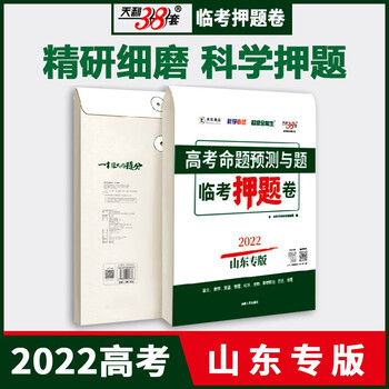 2022版天利38套高考命题临考押题卷河北辽宁浙江山东新高考 全国卷文科理科 专版 高考必刷题高三复习官方提分密卷 押题 山东专版  押题卷