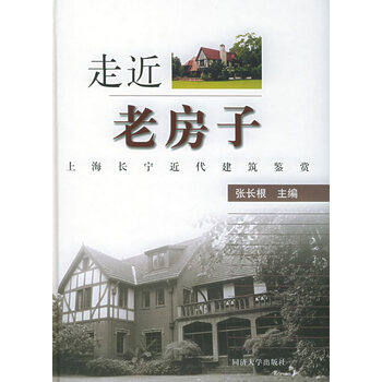 走近老房子 张长根 同济大学出版社