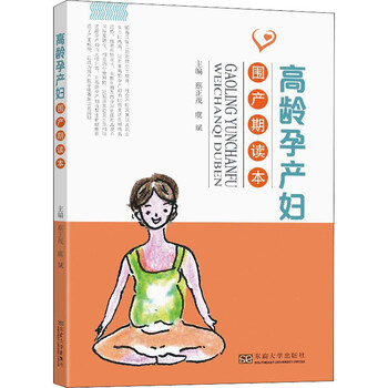 高龄孕产妇围产期读本 图书