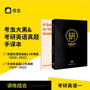 【考虫旗舰店】考虫考研英语一真题手译本 近10年真题解析 一套6册 考虫研究院 著 真题手译本+真题的逻辑-英语一