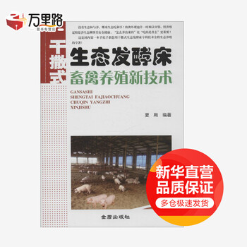 干撒式生态发酵床畜禽养殖新技术
