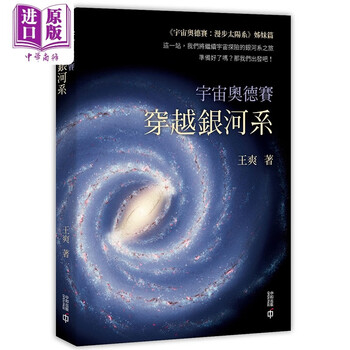 宇宙奥德赛 穿越银河系 港台原版 王爽 香港中和 天文学