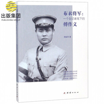 布衣将军--一个女记者笔下的傅作义