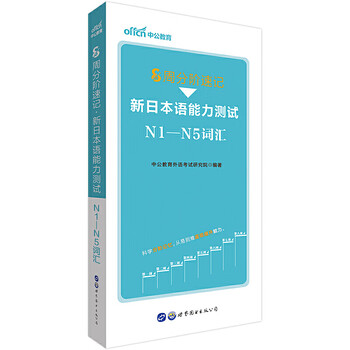 2020 8周分阶速记·新日本语能力测试N1—N5词汇