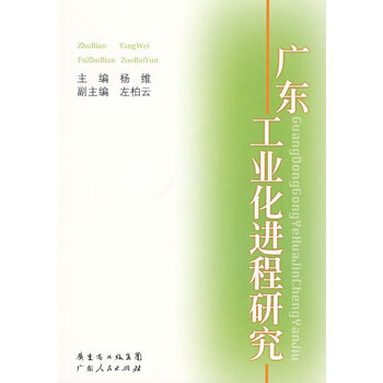 广东工业化进程研究