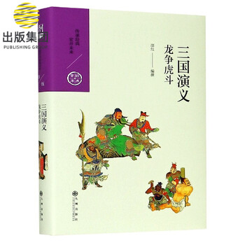 三国演义(龙争虎斗)(精)/经典宝库