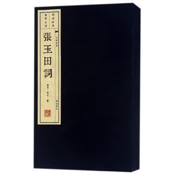 张玉田词(上下)(精)/文华丛书