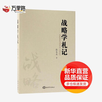 战略学札记
