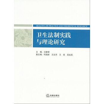 卫生法制实践与理论研究【正版图书，放心下单】