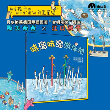 哧溜哧溜游泳池（魔法象·图画书王国）