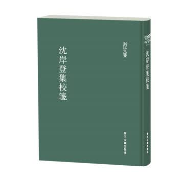 浙江文丛 沈岸登集校笺（精装繁体竖排）