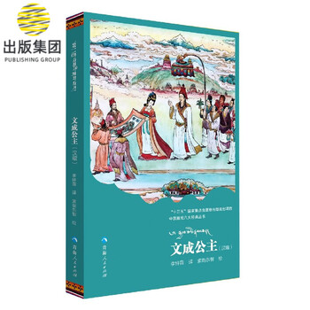 文成公主(汉藏)/中国藏戏八大经典丛书