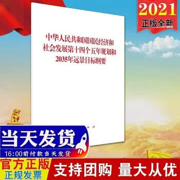 中华人民共和国国民经济和社会发展第十四个五年规划和2035年远景目标纲要2021两会十四五规划