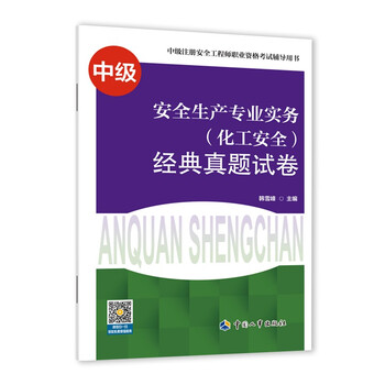 备考2022 注册安全工程师 化工安全专业实务 经典真题试卷 2021版中级注册安全工程师考试辅导用书