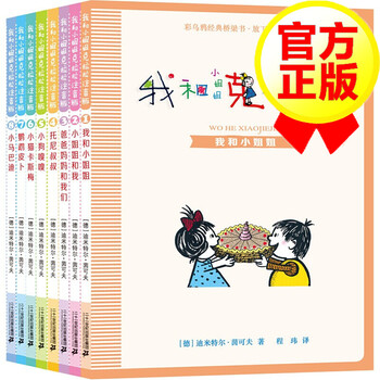 【官方正版】我和小姐姐克拉拉注音版 彩乌鸦系列 全8册 小学生课外阅读书籍