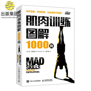 肌肉训练图解1000例